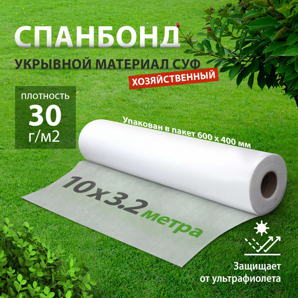 Укрывной материал, 30 г-кв.м - купить по выгодны ценам в интернет ...