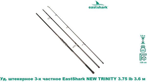 Удилище EastShark Уд. штекерное 3-х частное NEW TRINITY_EastShark NEW TRINITY 3.5 lb 3.6 м, от ...