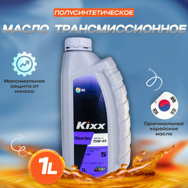 Масло трансмиссионное Kixx Geartec FF GL-4 75W-85 полусинтетическое 1л ...