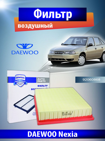 Фильтр воздушный Daewoo Nexia Деу Нексиа ОЕМ 92060868 купить на OZON по ...