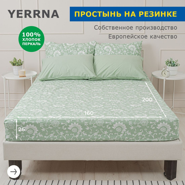 Простыня YERRNA на резинке, 160x200, светло-зеленый купить c доставкой ...