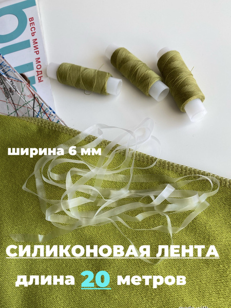 Силиконовая лента для шитья 20 метров, ширина 6 мм - купить с доставкой ...