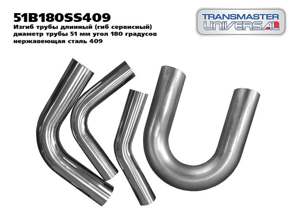 Изгиб трубы ( гиб сервисный) диаметр 51 мм угол 180 градусов нержавеющая сталь 409 88417 ...