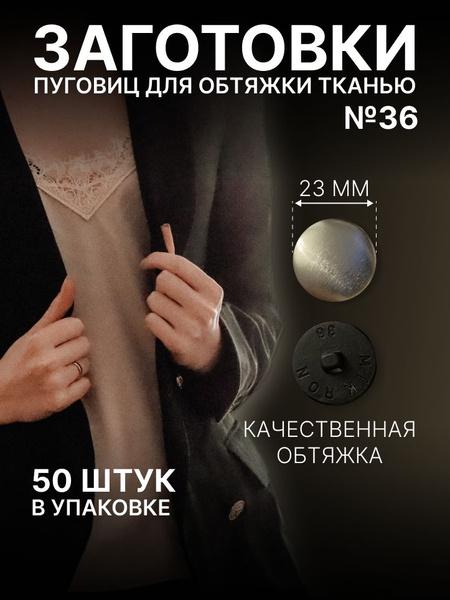 Пуговицы для обтяжки тканью, заготовка с пластиковой ножкой. Заготовки ...