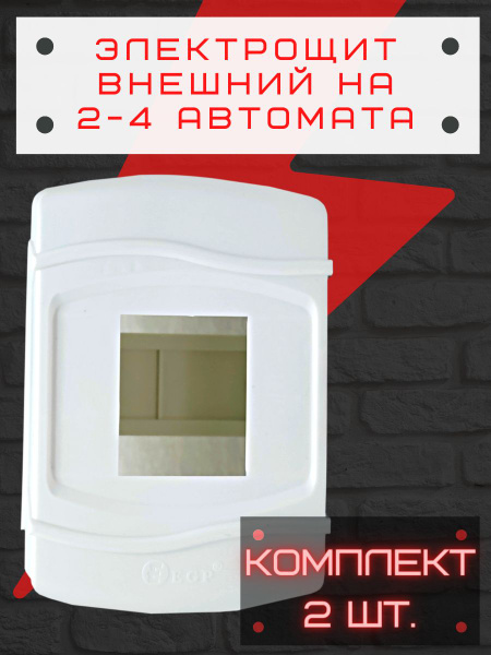 Щит на 2-4 автомата комплект 2 шт. /электрощит / бокс распределительный ...