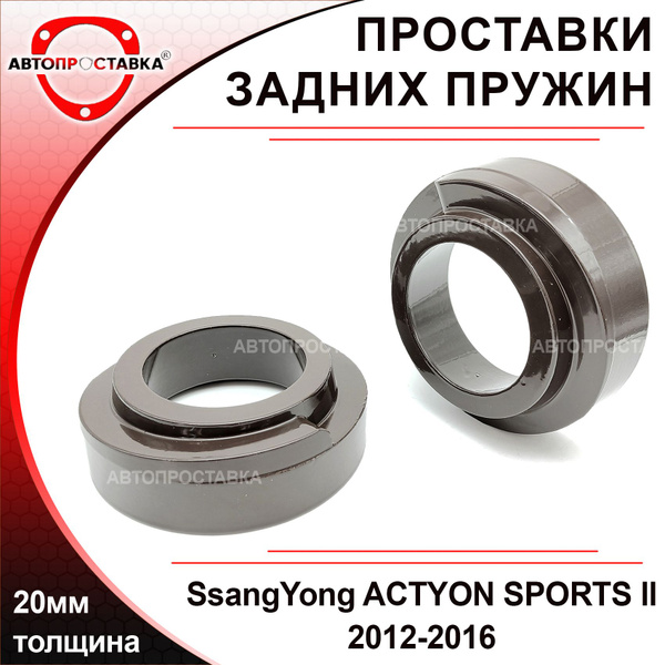 Проставки задних пружин 20мм для SsangYong ACTYON SPORTS (II) 2012-2016 ...
