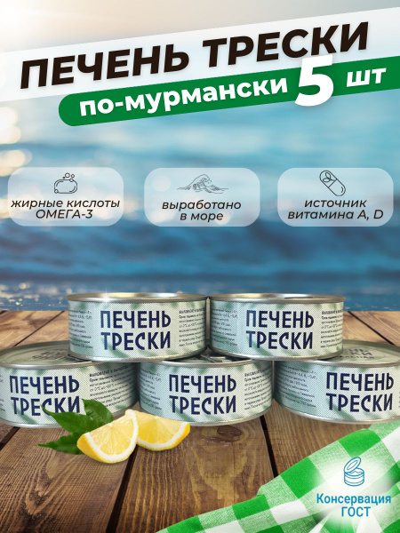 Печень трески по-мурмански 230 грамм, 5 шт. купить на OZON по низкой ...