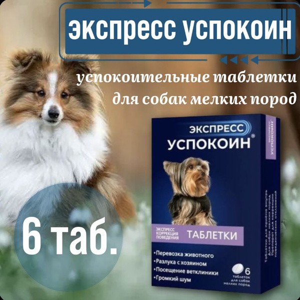 Успокоительные таблетки для собак мелких пород Экспресс Успокоин, 6 шт ...