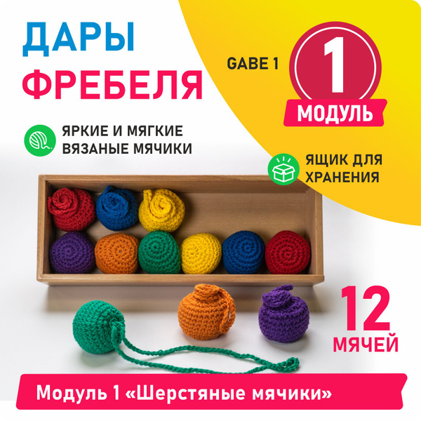 Дары Фребеля - Модуль 1 Шерстяные мячики - купить с доставкой по ...