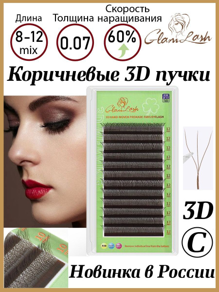 GlamLash Готовые Коричневые пучки ресниц для наращивания 3D W-образные ...