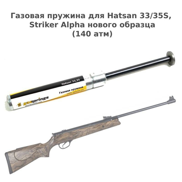 Газовая пружина для Hatsan 33/35S, Striker Alpha нового образца (140 ...