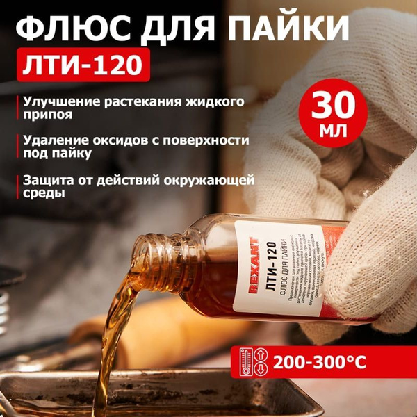 Флюс для пайки ЛТИ-120 30мл Rexant 09-3625 - купить с доставкой по выгодным ценам в интернет ...