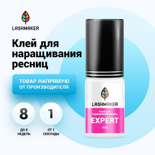 Lashmaker Клей черный для наращивания ресниц EXPERT (4 мл) / Лэшмейкер - купить с доставкой по ...