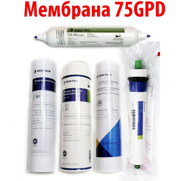 Набор картриджей предфильтрации Pentair 102, мембрана 75G с постфильтром-минерализатором Pentek ...