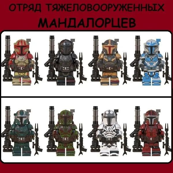 Лего фигурки Звездные Войны 8 шт. / Мандалорцы / минифигурки Star Wars ...