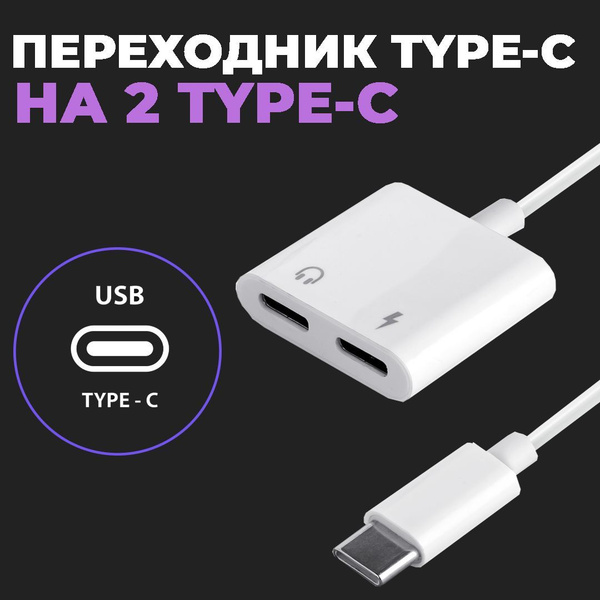 Адаптер переходник с Type C на Type C двойной Адаптер Type C наушники