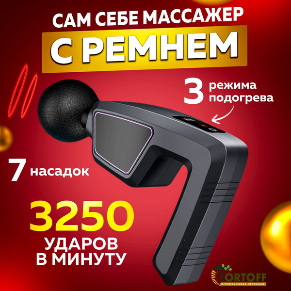 Перкуссионный массажер с ремнем для шеи и плеч ORTOFF ACM-95 ...