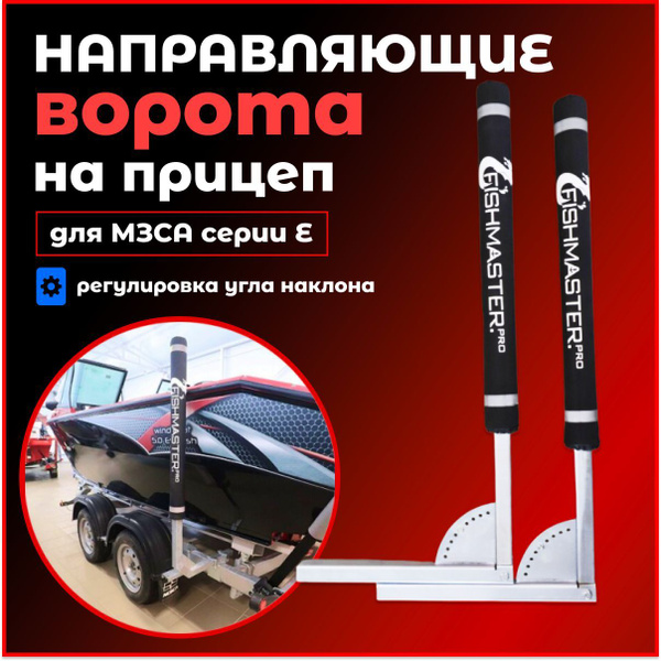 Прочие аксессуары и комплектующие для судов FISHMASTER Направляющие ...