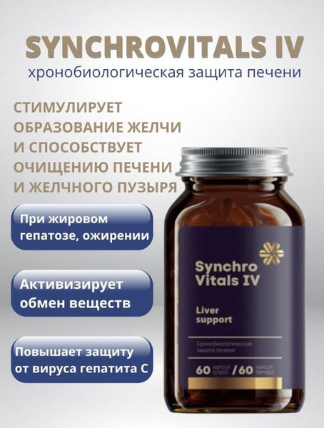 Хронобиологическая защита печени Синхровитал IV, 120 капсул - купить с ...