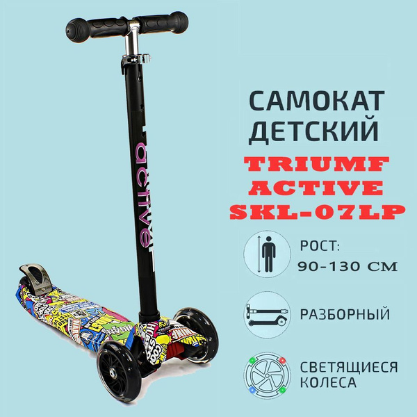 Самокат Городской Triumf Active SKL-07LP, - купить по выгодной цене в ...