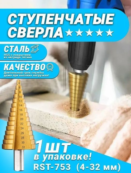 Сверло ступенчатое конусное по металлу 4-12 / 4-20 / 4-32 / 4-40 мм ...