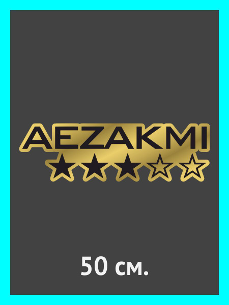 Наклейки на авто AEZAKMI, неуловимый - купить по выгодным ценам в ...