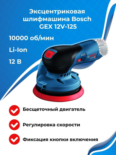 Шлифмашина эксцентриковая Bosch GEX 12V-125 - купить по низким ценам в интернет-магазине OZON ...