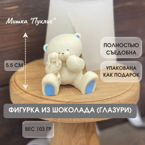 Фигурка из шоколадной глазури на торт мишка, сладкий подарок - купить с ...