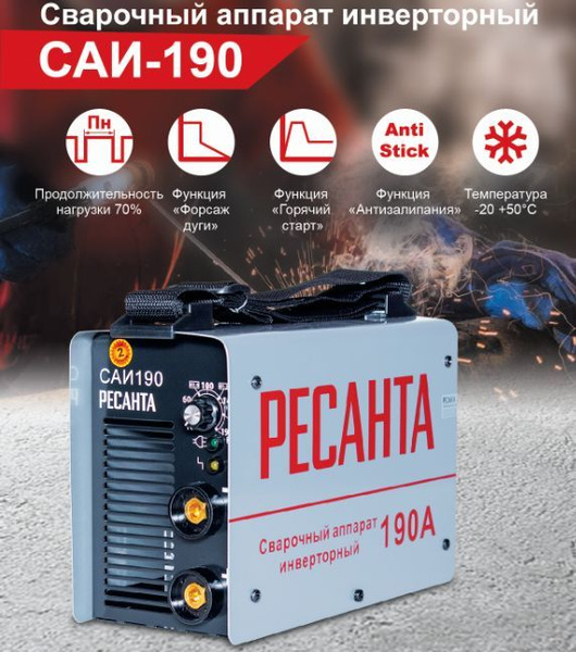 Сварочный аппарат РЕСАНТА САИ-190 // 190А, от 140В купить на OZON по ...
