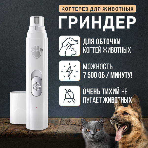 Универсальный гриндер для собак и кошек, когтерезка для животных ...