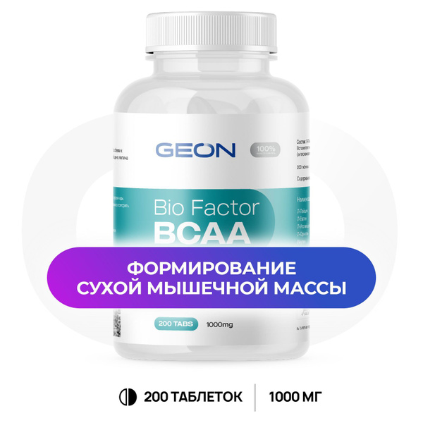 Аминокислотный комплекс BIO FACTOR BCAA GEON 200 табл. - купить с доставкой по выгодным ценам в ...
