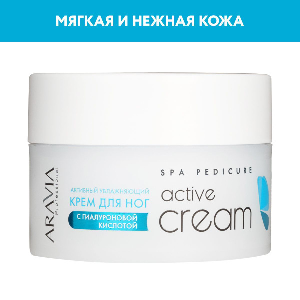 ARAVIA Professional Крем активный увлажняющий для ног Active Cream с ...