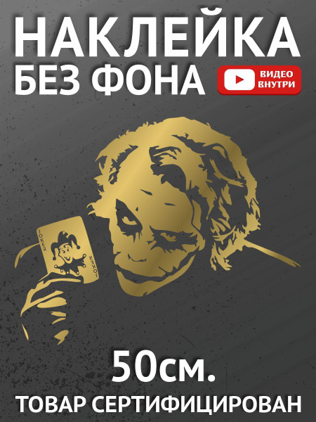 Наклейка на авто - Джокер - купить по выгодным ценам в интернет ...