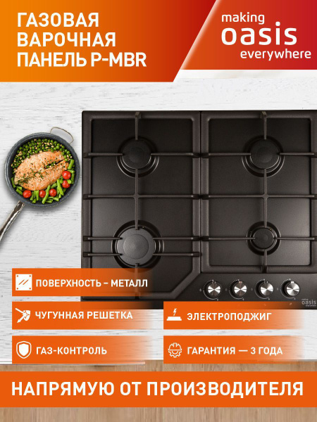 Встраиваемая варочная панель газовая making Oasis everywhere P-MBR / газовая плита на 4 конфорки ...