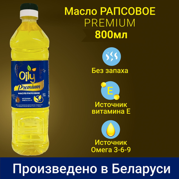 Масло рапсовое "Премиум" Oily, 800 мл. Производство Беларусь - купить с ...