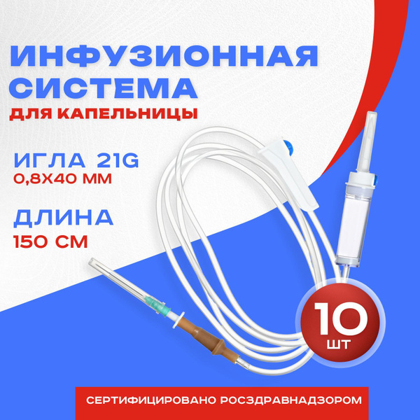 Инфузионная система для капельницы игла 21 G, 150 см, для вливаний, 10 ...