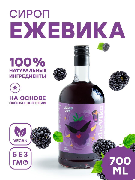 Сироп концентрированный LIQUID JOY Ежевика для кофе, для коктейлей, для ...