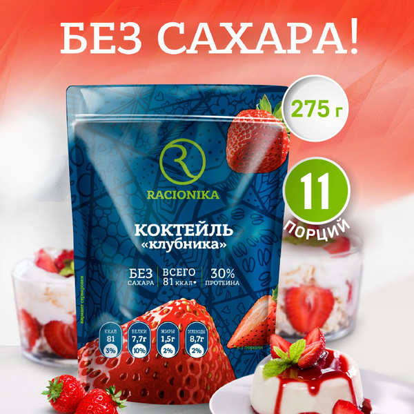 Протеиновый коктейль РАЦИОНИКА, коктейль для похудения, без сахара ...