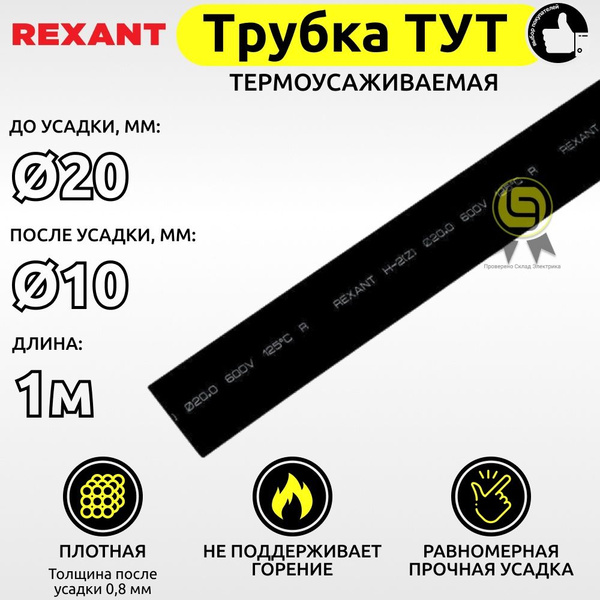 Трубка термоусадочная 1шт ТУТ REXANT 20,0 / 10,0 мм 1м черная для кабеля для проводов - купить с ...