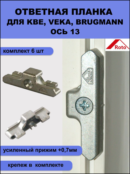 Ответная планка Roto (389460) усиленный прижим (+0,7мм ) ось 13 мм для ...