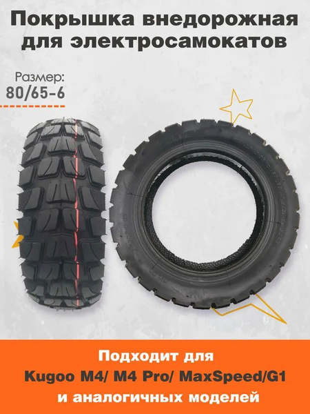 Покрышка внедорожная для электросамоката Kugoo M4, M4 Pro, Max Speed ...