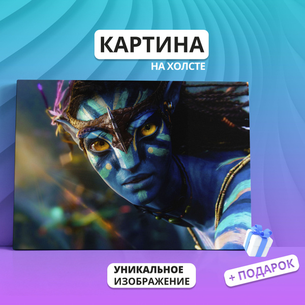 Картина на холсте Аватар 2 Avatar (06) 30х40 - купить по низкой цене в ...