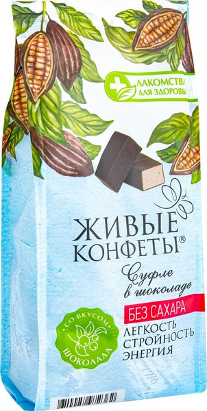 Суфле в шоколаде Живые конфеты без сахара 150г - купить с доставкой по ...