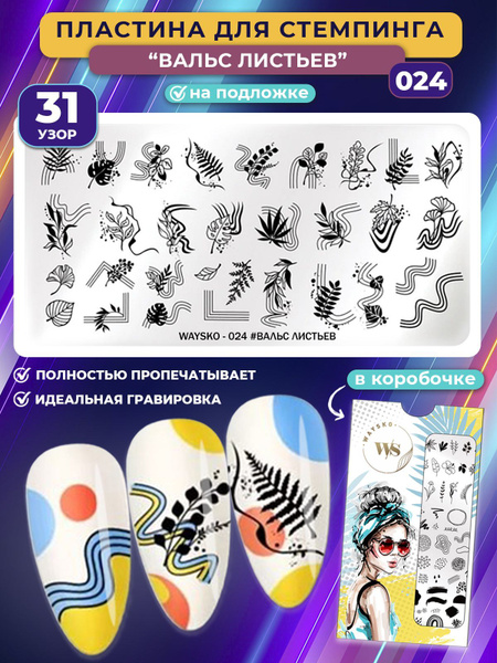 WAYSKO / Пластина для стемпинга и дизайна ногтей, декор для маникюра и ...
