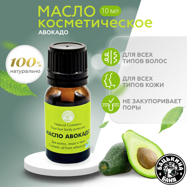 Масло авокадо косметическое для лица, волос, тела, для кутикулы, для ...