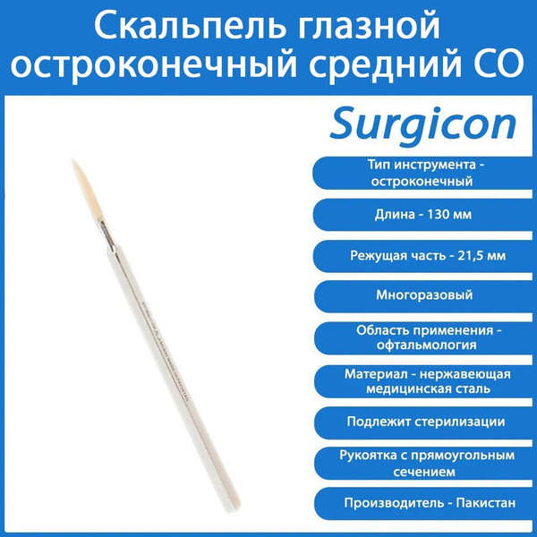 Скальпель глазной остроконечный средний СО 130х20 - купить с доставкой ...