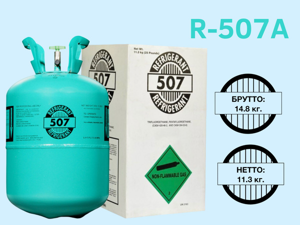 Фреон R-507A - купить с доставкой по выгодным ценам в интернет-магазине ...