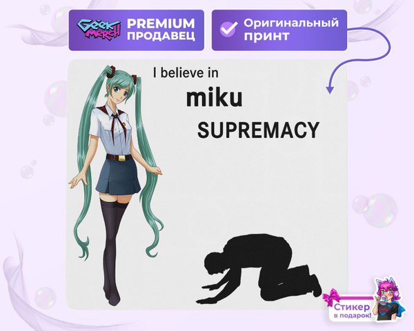 Коврик для мыши I believe in Miku supremacy Хатсуне Мику Everlasting ...