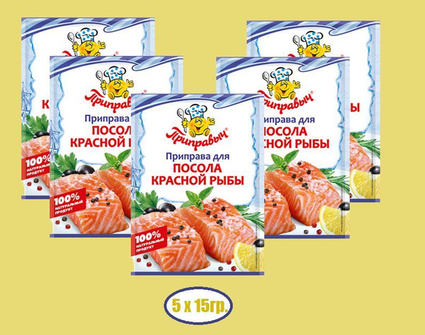 Для посола красной рыбы 15 грамм - 5 штук. Приправыч - купить с ...