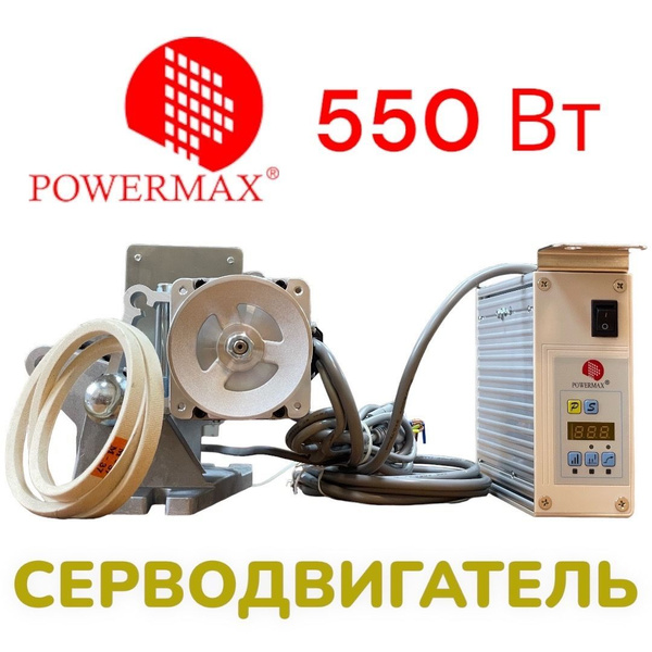 Двигатель для швейной машины PowerMax 550W - купить с доставкой по ...